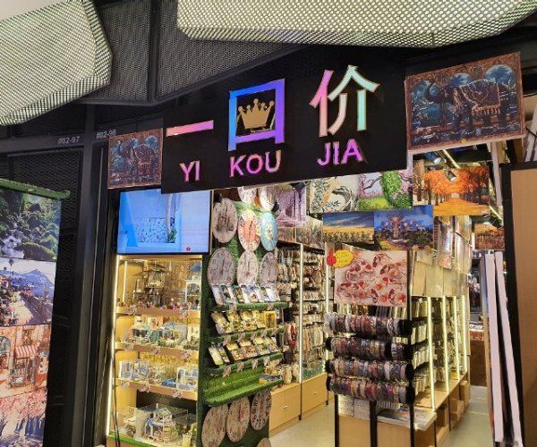 Yi Kou Jia | Games, Novelties & Collectibles | Hobbies & Leisure ...