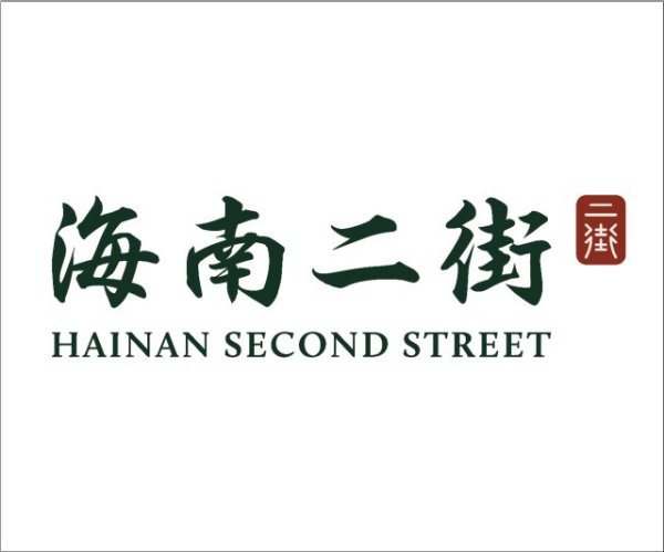 Hainan Second Street | Restaurant | Food & Beverage | Bedok Mall